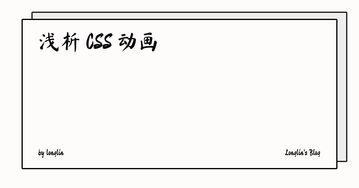 浅析 CSS 动画 | Longlin's Blog