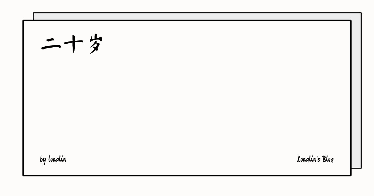 二十岁 | Longlin's Blog