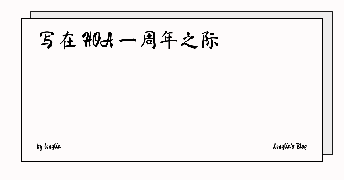 写在 HOA 一周年之际 | Longlin's Blog