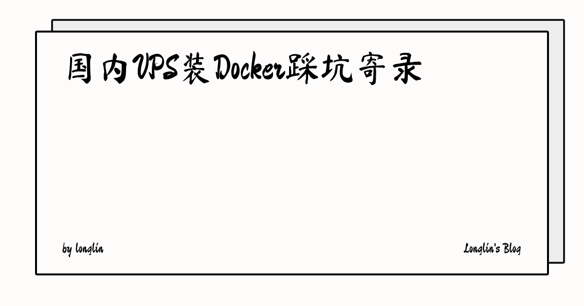 国内VPS装Docker踩坑寄录 | Longlin's Blog